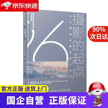 摄影的起点 风光摄影必练的96个技法 社区六合视界部落 人民邮电出版社 9787115561411