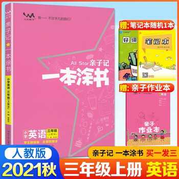 一本涂书亲子记 人教部编版 三3年级上册下册语文数学英语  苏教版北师版解析练习册同步课本学霸笔记 三年级上册 英语