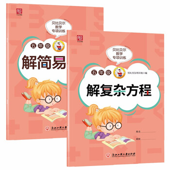 贝比贝尔小学数学专项训练 解简易方程+解复杂方程 五年级上册列解简易复杂方程式一元一次方程计算题