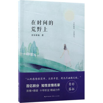 在时间的荒野上