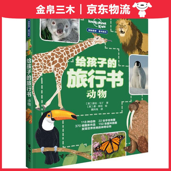 动物/孤独星球给孩子的科普书