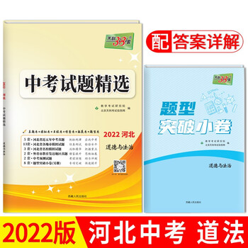 2022版天利38套 河北中考试题精选 2022初三初中考适用 九年级总复习教辅资料书 道德与法治