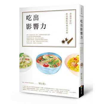 预售 刘沁瑜吃出影响力营养学家的饮食观点与餐桌素养商周出版