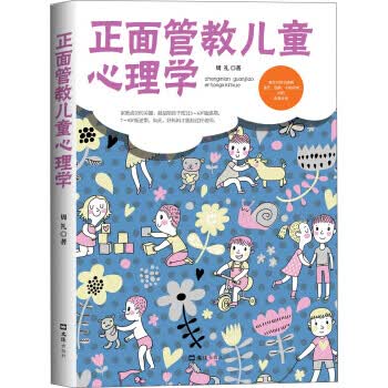 [正版图书] 正面管教儿童心理学 周礼 文汇出版社 9787549621101