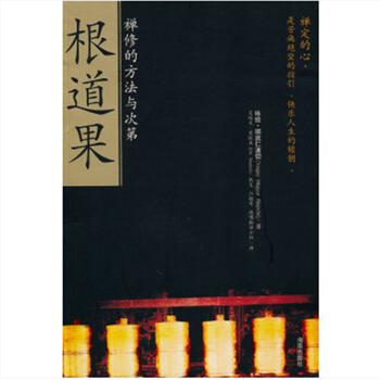 根道果【正版包邮】