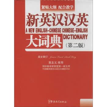 新英汉汉英大词典(口袋本,第2版)