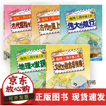 C地图上的穿越之旅套装（全5册） 于秉正 冰河 地图绘本 11-14岁 麦哲伦 哥伦布 亨利  中国