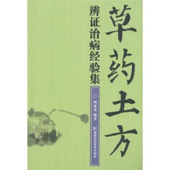 药土方辩证治病经验集