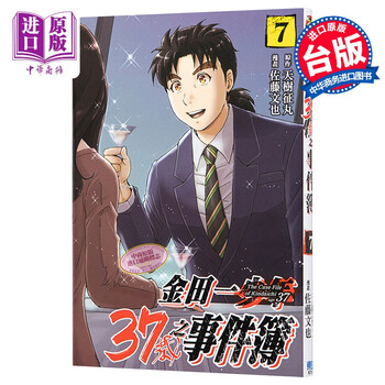 漫画 金田一37岁之事件簿 7 天树征丸 台版漫画书 东立