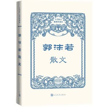 郭沫若散文（中华散文插图珍藏本）