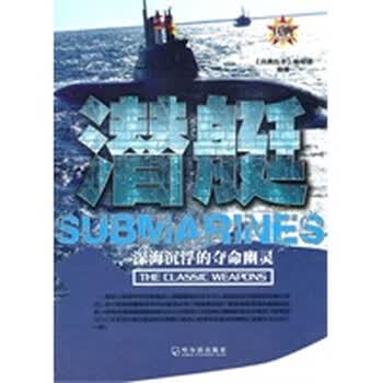 (兵典丛书)潜艇——深海沉浮的夺命幽灵