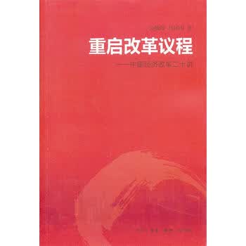 重启改革议程【保证正版】
