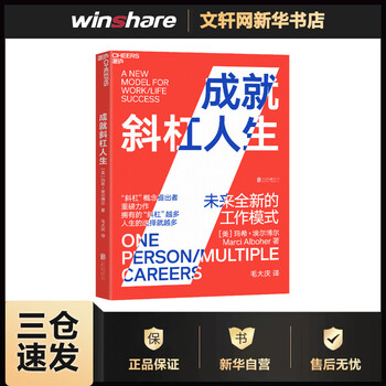 成就斜杠人生 未来全新的工作模式 (美)玛希·埃尔博尔  毛大庆 译 书籍