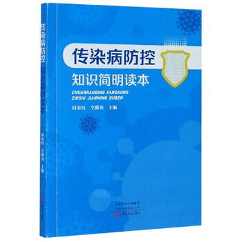 传染病防控知识简明读本