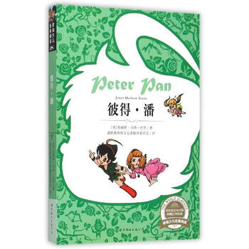 彼得.潘-彩色插页双语版-附赠百科海报詹姆斯·马修·巴里上海世界图书出版公司978751009740