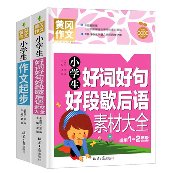 小学生作文起步+好词好句好段歇后语素材大全（全2册）黄冈作文 彩图注音版 班主任推荐作文书素材辅导一二1-2年级567岁适用作文大全大全