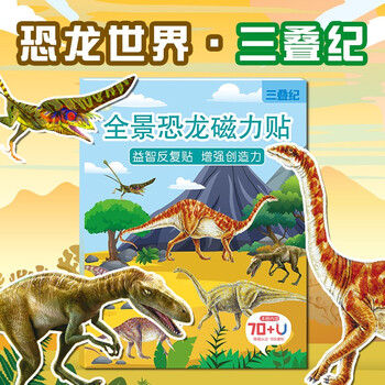磁力贴纸书贴画书儿童书籍图书2-3-4-5-6岁幼儿启蒙早教书宝宝书认知三岁两岁四岁半恐龙汽车贴贴纸工程车书交通工具 三叠纪