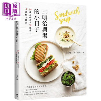 三明治与汤的小日子 64种三明治 32道汤 8周轻食提案 二版 港台原版 文仁暎 悦知文化
