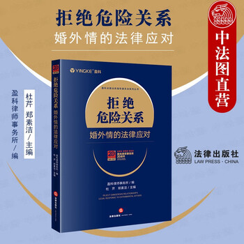 正版 2021新 拒绝危险关系 婚外情的法律应对 盈科律师事务所 法律出版社 新民法典婚姻家庭编司