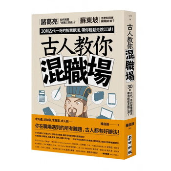 台版 古人教你混职场 诸葛亮如何规画就职三部曲 30则古代一哥智慧升职加薪人脉职场生涯经管励
