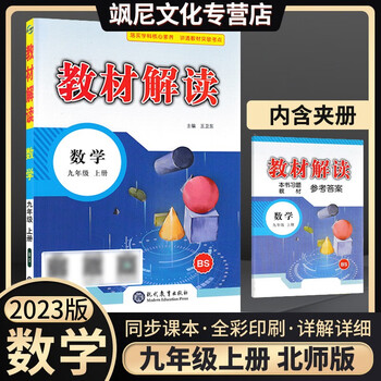 2023九年级上册教材解读九上 数学 北师版