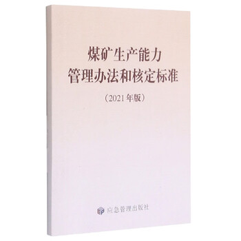 煤矿生产能力管理办法和核定标准(2021年版)