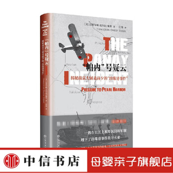帕内号疑云 汉密尔顿·达尔比·佩里 著 历史