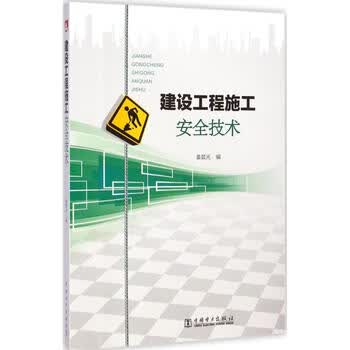 建设工程施工安全技术