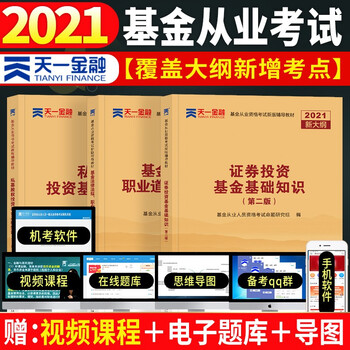 2021年新版大纲天一金融基金从业资格考试辅导教材证券投资基金基础知识法律法规职业道德与业务规范私募 基金从业：科目1+2+3教材