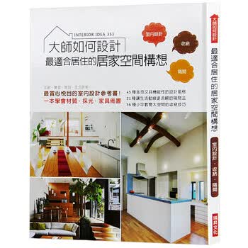 现货台版 大师如何设计 *适合居住的居家空间构想 室内设计