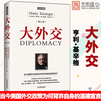 基辛格 大外交 海南出版社 美国前国务卿基辛格富有盛名的著作 近现代 专业政治 外交史 近代中国 改