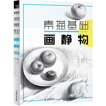 素描基础：画静物