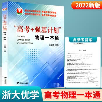 2022新版 高考强基计划 物理一本通提高拓展例题解析解题方法手册竞赛题拔尖训练教学知识大全何巧红主