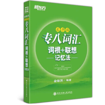 新东方 专八词汇词根+联想记忆法:乱序版