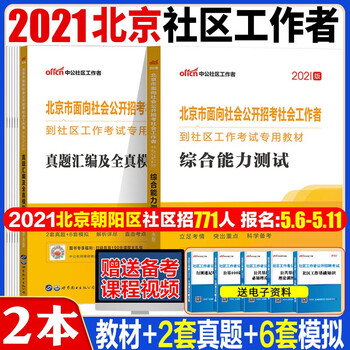 中公2021北京社区工作者考试用书教材历年真题模拟试卷北京市面向社会公开招考社会工作者综合能力测试题