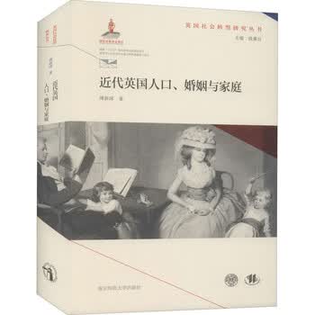 近代英国人口、婚姻与家庭