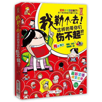 我勒个去！这样的哥你们伤不起！--笑话横空出世，微博笑话、咆哮体大放送，绝对给力不坑爹！【正版开发票
