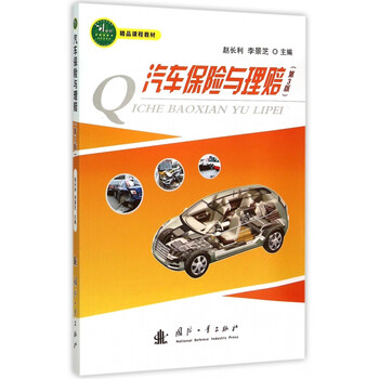 汽车保险与理赔(第3版)