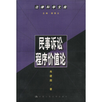 民事诉讼程序价值论--法律科学文库 【正版书】