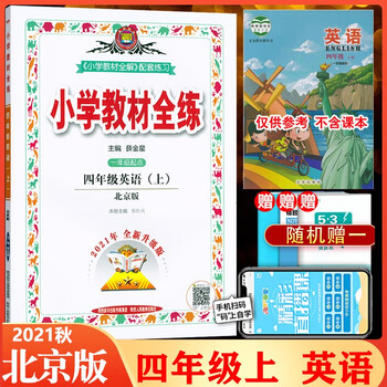 2021秋 小学教材全练四年级英语上册 北京课改版专用 小学4年级英语上册北京版教材同步练习册