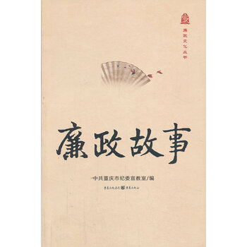 廉政文化丛书:廉政故事