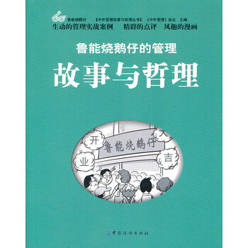 鲁能烧鹅仔的管理故事与哲理【正版图书】