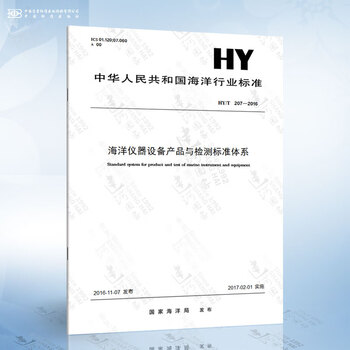 HY/T 207-2016 海洋仪器设备产品与检测标准体系