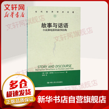 故事与话语 小说和电影的叙事结构