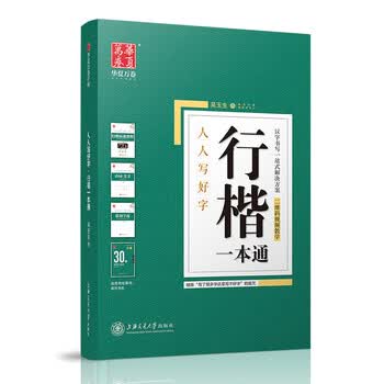 吴玉生行楷字帖行楷一本通字帖 行楷成人速成男生吴玉生行书 钢笔字帖 成人行书字帖 成人 练字帖 行楷一本通 吴玉生行书楷书