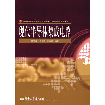 现代半导体集成电路【正版图书，放心下单】