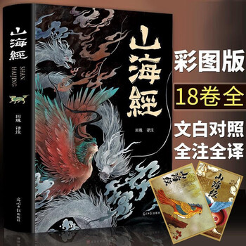 正版 山海经全集 全本十八卷无删减白话文 彩绘珍藏版 全注全译全解 山海经异兽录