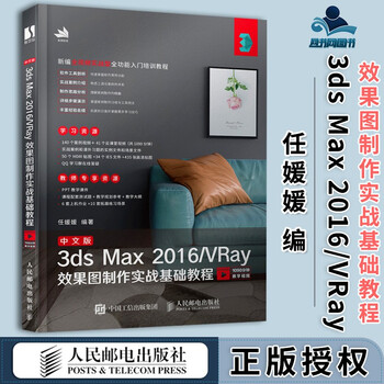 包邮 中文版 3ds Max 2016/VRay效果图制作实战基础教程 任媛媛 人民邮电出版社