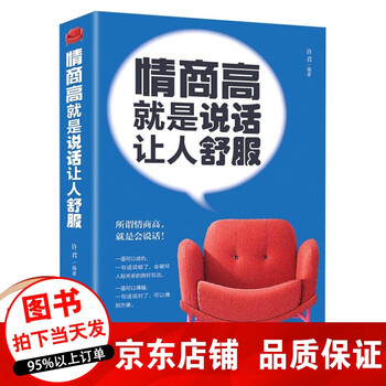 正版 情商高就是说话让人舒服 口才情商说话技巧书籍