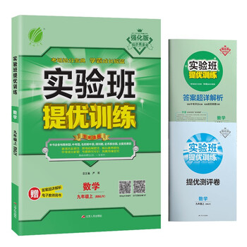 实验班提优训练 初中数学九级上册人教版RMJY同步强化练习2021秋季(含答案 测评卷)